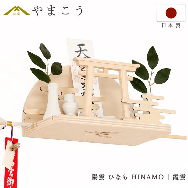 モダン神棚「陽雲（ひなも）」は、背面の太陽と鳥居・霞雲をモチーフにした、和の趣を大切にしたモダンなデザイン。天上に住まう神様の世界をイメージしています。職人が国内工房で一つひとつ丁寧に仕上げた天然木製で、木目の表情も一点一点異なります。洋室...