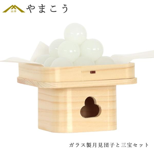 お月見といえば、三方にちょこんと載ったまん丸のお団子。五穀豊穣を祝い、実りに感謝する「十五夜」の風習を、もっと気軽に楽しんでいただけるよう、小さなお月見飾りに仕立てました。毎年お団子を用意する手間もなく、飾るだけで秋らしい季節の雰囲気を楽し...