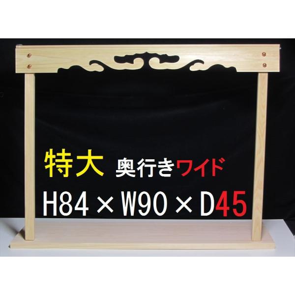 ※こちらの商品は組み立てが必要となります。重量物のため、取付設置は工務店、大工さん等の専門業者さんの加工が必要となりますのでご了解ください。大型の神棚をしっかりと据え付ける事が可能な専用設計。奥行きを広くとった「ワイド」規格のサイズとなって...