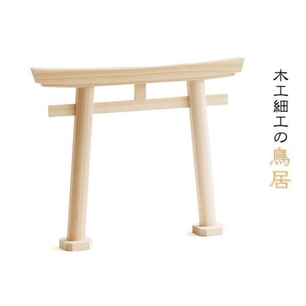 総ひのき製　明神鳥居となります。内祭用神棚・お稲荷様と御一緒に。■ サイズ 約(cm) ■高さ16 幅20 奥行3※製造上、すべての商品が完全に同じではなく色合いの違い、ごくわずかな小傷等が出る場合があります。ご了承ください。