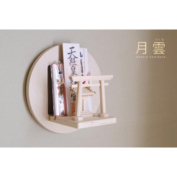 ・現代の生活にもっと寄り添う、モダン神棚。洋風家具やインテリアが多いお宅でも、昔ながらの和風なお部屋にもあっさりと馴染むデザイン。・ミニ鳥居と小さなお宮さん (ひのき製)小さなお宮さんにはお守りではなく、おみくじなどのミニサイズの小物をお祀...
