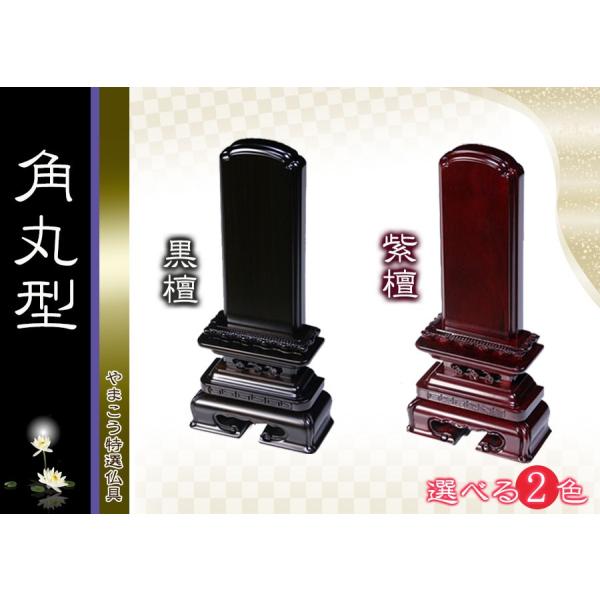 お支払方法に代引きはお選びいただけません。唐木位牌 角丸型 黒檀調・紫檀調 4.5寸（色は下記プルダウンよりお選びください）唐木位牌は伝統的、かつ高級感溢れる位牌です。また、極めて耐久性に優れ、長年にわたり御安置して頂けます。 お位牌の文字...