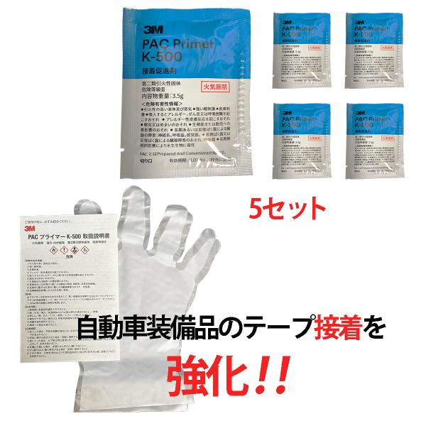 3M PACプライマーK-500は自動車用内外装部品でアクリルフォームテープ接着用プライマーとして実績のある K-500プライマーを不織布に含浸させ、アルミパックに包装した非常にコンパクトなパックタイプのプライマーです。従来の小分け仕様であ...