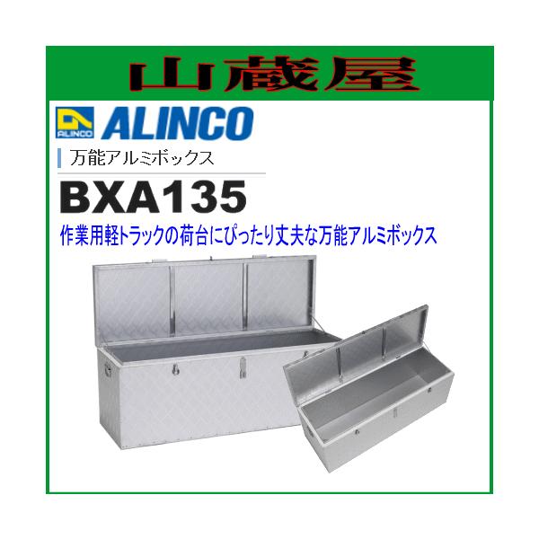 【送料無料（一部地域を除く）】アルインコの軽トラック荷台用収納ボックス。アルミ製で錆びにくく、軽量。■　商品情報　■メーカー：アルインコ(ALINCO)商品名　：万能アルミボックス型式　　：BXA135最大外寸法：幅:1,360 × 奥行:...