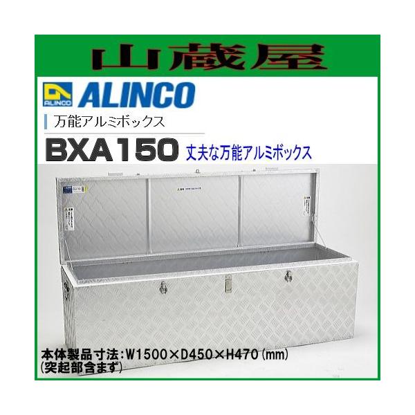 アルインコの万能アルミボックス。アルミ製で錆びにくく、軽量。大容量の271L【送料無料（一部地域を除く）】■　商品情報　■メーカー：アルインコ(ALINCO)商品名　：万能アルミボックス型式　　：BXA150最大外寸法：幅:1,510 × ...
