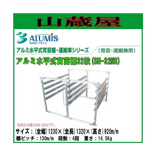 アルミスの育苗棚兼運搬具。 SHシリーズは水平固定【法人様送料無料（一部地域を除く）】■商品情報■メーカー：アルミス(ALUMIS)商品名　：アルミ苗コン32枚 SH-32NS収納箱数：32枚【サイズ】　　全幅　　：1230mm　　全長　　...