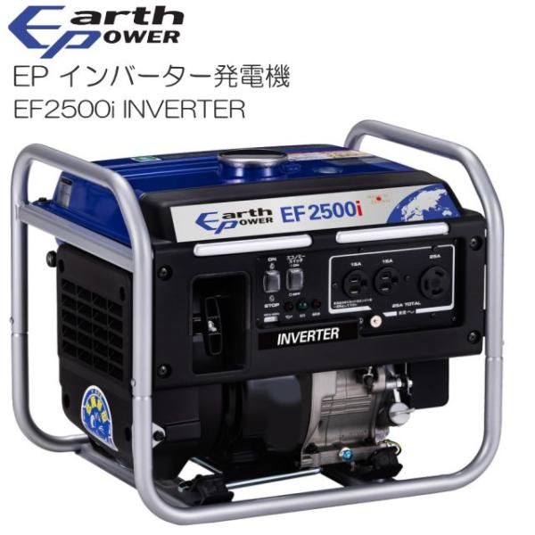 EARTH POWER(アースパワー)のインバーター発電機 EF2500i軽量ボディ29kgで2.5kVA の高出力。定格出力：2.5kVA [50Hz/60Hz]　25Aコンセント付【送料無料（一部地域を除く）】■　商品の説明　■メーカー...