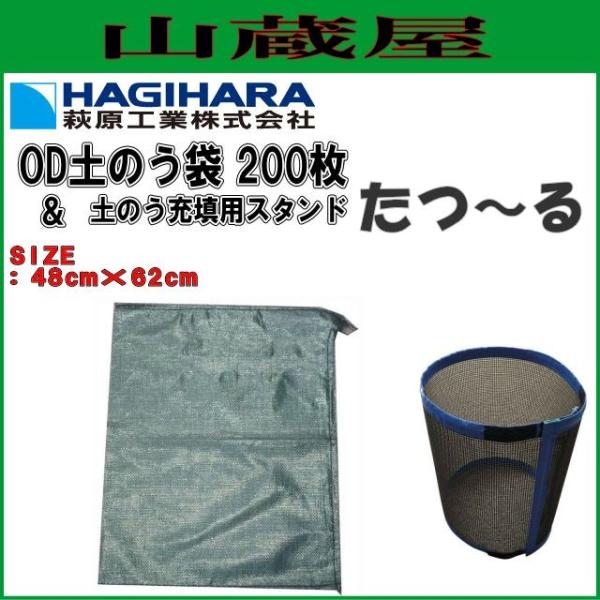 萩原工業の土のう。林野、山間部、緑地帯などでの使用を考慮した景観・美観に配慮した OD土のう袋 200枚セットと土のう充填用スタンド【送料無料(一部地域を除く)】■商品説明■メーカー：萩原工業商品名　：OD土のう(土嚢)材　質　：本体：ポリ...