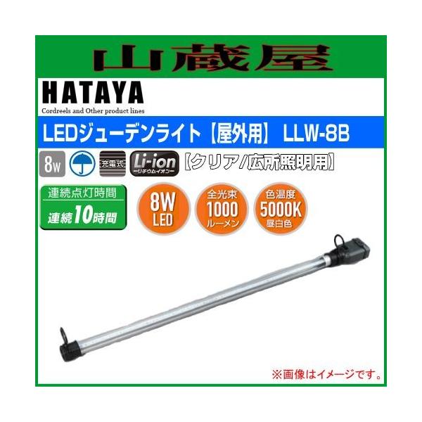 ハタヤのLEDジューデンロングライト安心の屋外用防塵・防雨型なので使用場所を選びません。また、電池パック式なので電池切れの時でもラクラク【送料無料(一部地域を除く】■商品説明■メーカー：ハタヤリミテッド(HATAYA)商品名　：LEDジュー...