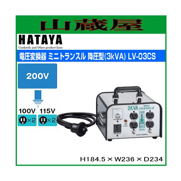 ハタヤの降圧専用のミニトランス LV-03CS単相200Vから単相100V/115Vに降圧安全ブレーカー内蔵で使い過ぎを防止できます。【送料無料（一部地域を除く）】■商品説明■メーカー：ハタヤリミテッド商品名　：ミニトランスル(降圧専用)型...