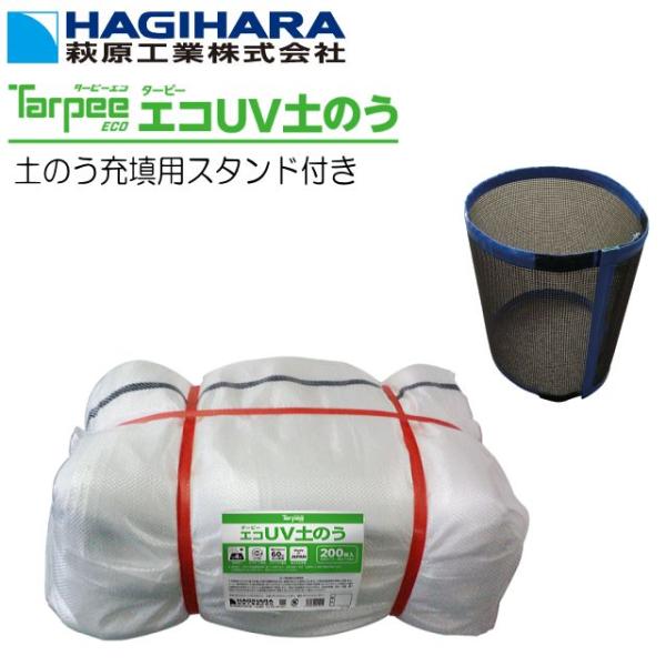 萩原工業の土のう。再生原料を使用した高耐候国産土のう。紫外線劣化防止剤を添加し中期的な(約4年)耐候性機能を有した国産土のうエコUV土のう 200枚セットと土のう充填用スタンド短期工事や、災害用備蓄として最適【送料無料(一部地域を除く)】■...