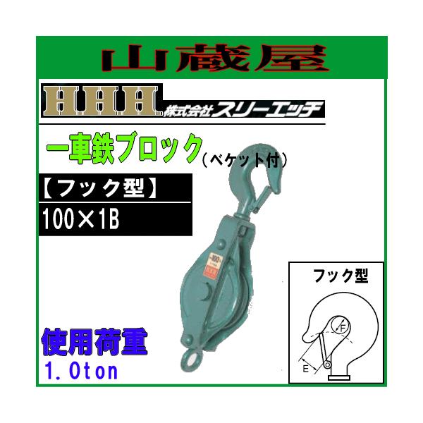 【送料無料（一部地域を除く）】スリーエッチの強力型滑車 一車スナッチ■商品情報■・メーカー：スリーエッチ(H.H.H)・商品名：一車鉄ブロック(ベケット付)・型式：100×1B(フック型)・車径：100mm・溝幅：14mm・使用荷重：1.0...