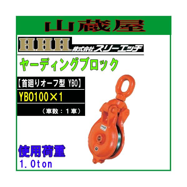 【送料無料（一部地域を除く）】スリーエッチのヤーディングブロック(首廻りオーフ型)■商品情報■・メーカー：スリーエッチ(H.H.H)・商品名：ヤーディングブロック(首廻りオーフ型/YBO)・型式：YBO100×1・車数：1車・車径：100m...