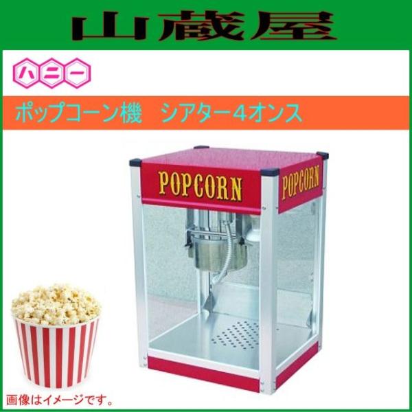 ハニーのポッポコーン製造機本体下部に保温ヒーターが内蔵してあり、常に温かいポップコーンを提供できる本格派ポップコーンマシーン2分で120gのポップコーン製造能力キャラメルポップコーンにも対応【送料無料（一部地域を除く）】■　商品情報　■販売...