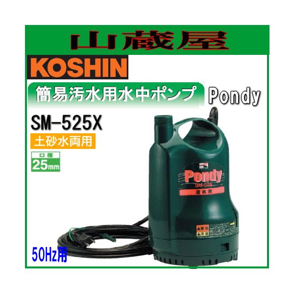 【送料無料（一部地域を除く）】工進の簡易汚水用水中ポンプ ポンディシリーズ(pondy)■　商品情報　■機種　：SM-525X(50Hz用)[ポンプ]　吐出口径：25mm　全揚程：9.5m　最大吐出量：100L/分[モーター]　電圧：AC-...