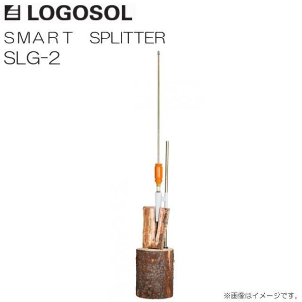 LOGOSOL SMART SPLITTER SLG-2女性でも簡単に薪割りが行なえます【送料無料(一部地域を除く)】■商品情報■メーカー：LOGOSOL商品名　：SMART SPLITTER型　式　：SLG-2丸太の切断可能高：55cmま...