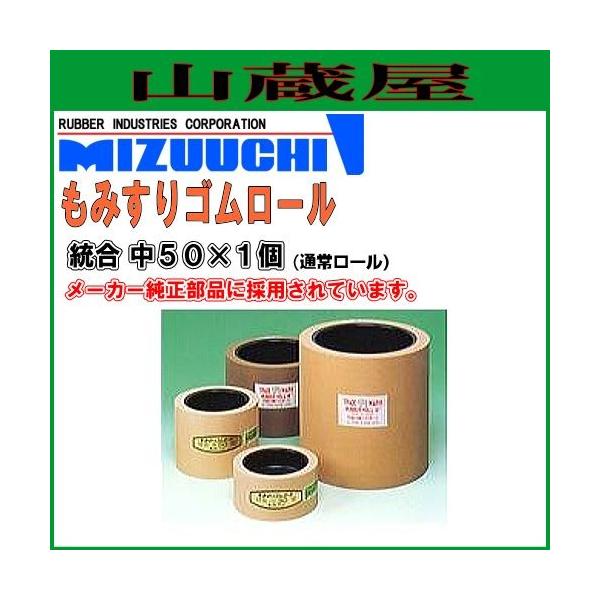 水内ゴムのもみすりゴムロール 統合 中５０型×1個<通常ロール>(籾摺りロール統合中50型)各籾摺り機メーカーの純正部品として採用されています!!【送料無料(一部地域を除く)】■商品情報■メーカー：水内ゴム本体寸法：外径：165...