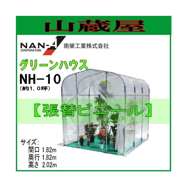 【送料無料(一部地域を除く)】南栄工業、グリーンハウスNH-10(約1.0坪)用張替シート特殊糸入りビニール(約0.14mm)使用で強度&amp;保温力抜群■商品仕様■メーカー：南栄工業(ナンエイ)商　品　：グリーンハウス　(NH-10)用...