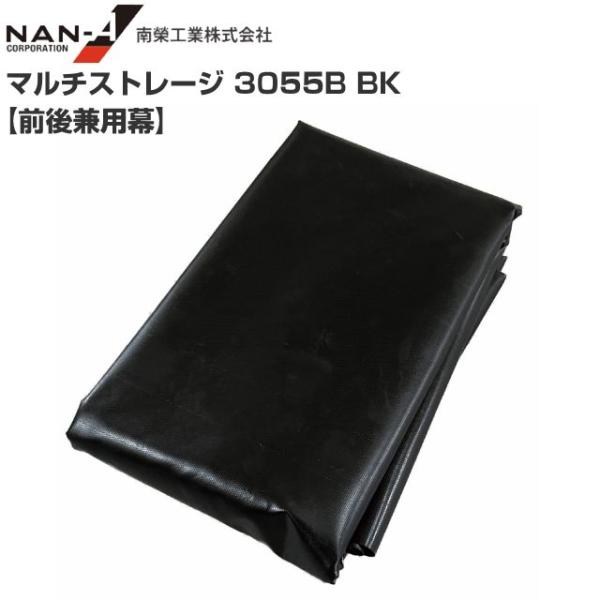 南栄工業(ナンエイ) マルチストレージ 3055B BK 張替シート(前後兼用幕)※前幕、後幕は同じ商品です。【送料無料（一部地域を除く）】■　商品情報　■マルチストレージ 3055B BK 張替幕：前後兼用幕生地　　　：BK(ブラック)/...