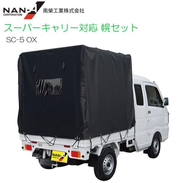 スズキ スーパーキャリーに対応した軽トラック幌セットSC-5 OX (オックスフォード生地)【送料無料(一部地域を除く)】■商品情報■メーカー：南栄工業(ナンエイ)商品名　：軽トラック荷台幌セット型　式　：SC-5 OX対応車種：スズキ ス...