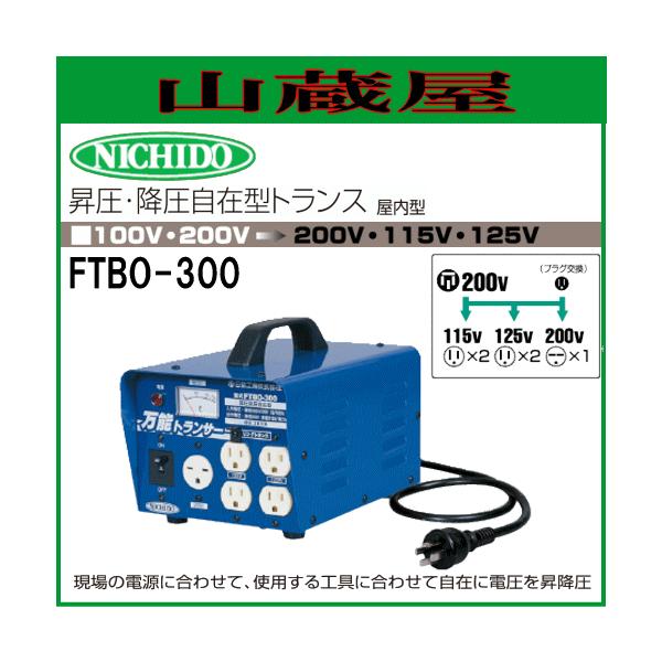 【送料無料（一部地域を除く）】日動工業の昇圧・降圧自在型トランス(屋内型)。三相200V/単相100V→単相115V/125V/200Vへ■商品説明■メーカー：日動工業(NICHIDO)型　式　：FTBO-300[仕様]　●入力プラグ：三相...
