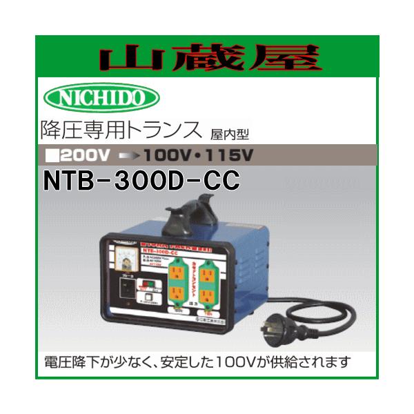 【送料無料（一部地域を除く）】日動工業の降圧専用トランス(屋内型)。三相200V→単相100V/115Vへカセットコンセント付。コンセントの交換がワンタッチで可能。■商品説明■メーカー：日動工業(NICHIDO)型　式　：NTB-300D-...