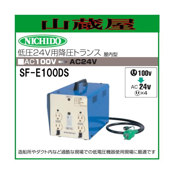 【送料無料（一部地域を除く）】日動工業の低圧24V降圧トランス(屋内型)。AC100V→AC24V■商品説明■メーカー：日動工業(NICHIDO)型　式　：SF-E100DS[仕様]　●入力プラグ：AC100V　●容量(KVA) ：1.0　...