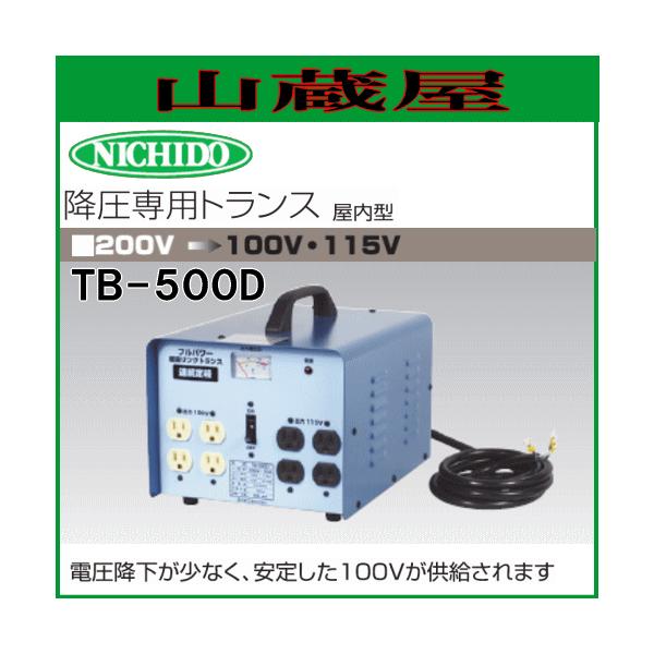 【送料無料（一部地域を除く）】日動工業の降圧専用トランス(屋内型)。単相200V(丸端子)→単相100V/115Vへ■商品説明■メーカー：日動工業(NICHIDO)型　式　：TB-500D[仕様]　●入力プラグ：単相200V 丸端子　●容量...