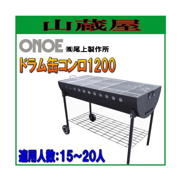 尾上製作所 ドラム缶バーベキューコンロ/ドラム缶コンロ1200 15〜20人