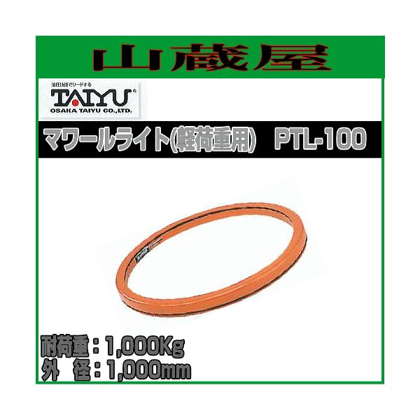【送料無料（一部地域を除く）】大阪タイユーの回転台・マワールライト PTL-100汎用性の高いベストセラー商品■　商品情報　■メーカー：大阪タイユー商品名　：マワールライト型式　　：PTL-100外径　　：1000mm内径　　：920mm高...