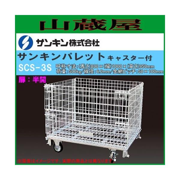 サンキンパレット キャスター付 SCS-3S(扉:半開タイプ)軽量ながら強度は抜群! 工場、農家など用途は色々※サンキンパレット コイルタイプのキャスター付き【送料無料（一部地域を除く）】■　商品情報　■メーカー：サンキン商品名　：サンキン...