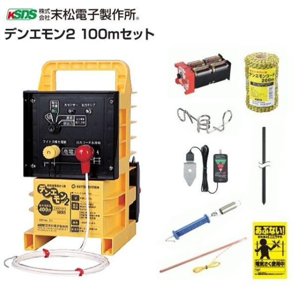 末松電子の電柵(電気牧柵器)セット。小さな田畑(周囲100m)などの家庭菜園などに最適デンエモン2 100mセット 最大電線長 400m【送料無料（一部地域を除く）】■　商品情報　■メーカー：末松電子製作所商品名　：デンエモン2 100mセ...