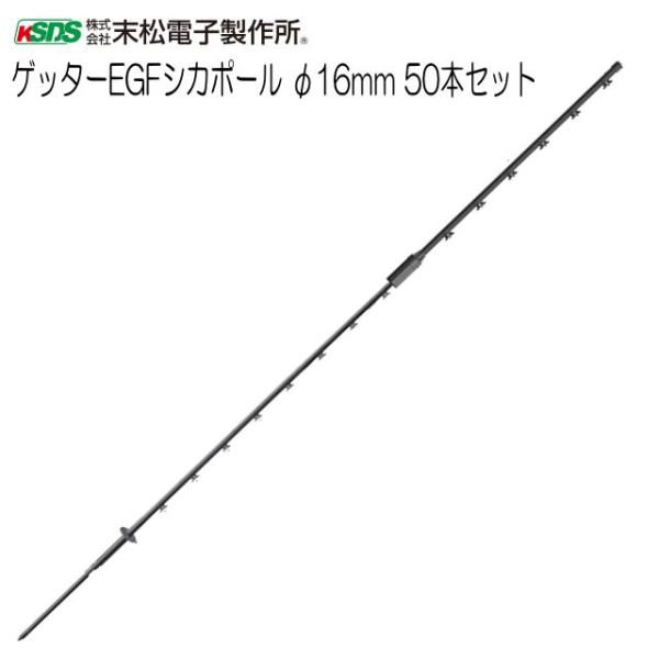 末松電子の電気牧柵器用資材（部品）ゲッターEGFシカポール 50本直径16mmの連結タイプのEGFポール打ち込みポール 16mm×125cm/延長ポール 16mm×66cmフックガイシ不要のEGFポールだから設置がラクラク【送料無料（一部地...