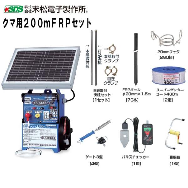 末松電子の電気牧柵器。クマ用200mFRPセット4段張り。電池切の心配無用のソーラータイプ。４段張りでクマの侵入を防ぎます。[参考面積]約1〜2反 【送料無料（一部地域を除く）】■　商品情報　■メーカー：末松電子製作所商品名　：クマ用200...