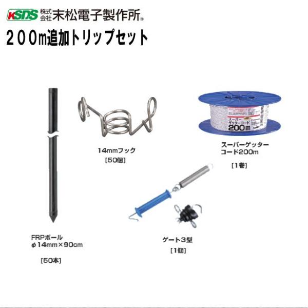末松電子の電気牧柵器。200m追加トリップセットクマ用電気さくセットの外側に設置することにより、クマの侵入防止効果を高めます。【送料無料（一部地域を除く）】■　商品情報　■メーカー：末松電子製作所商品名　：200m追加トリップセットセット内...