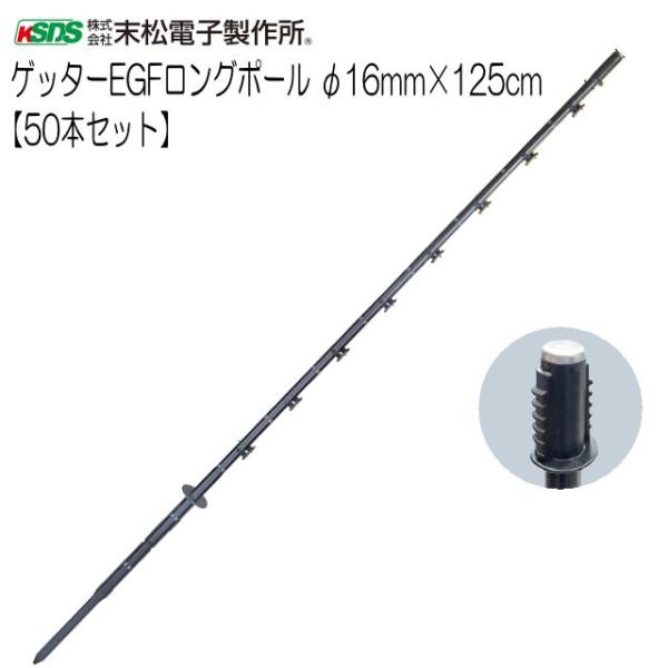 末松電子のガイシ一体型FRPポール ゲッターEGFロングポール (φ16mm×125cm) 50本ゲッターEGFロングポールはリングに合わせて打込むだけで電気さく線の高さをあわせられるガイシと支柱が一体になった「ガイシ一体型FRPポール」で...