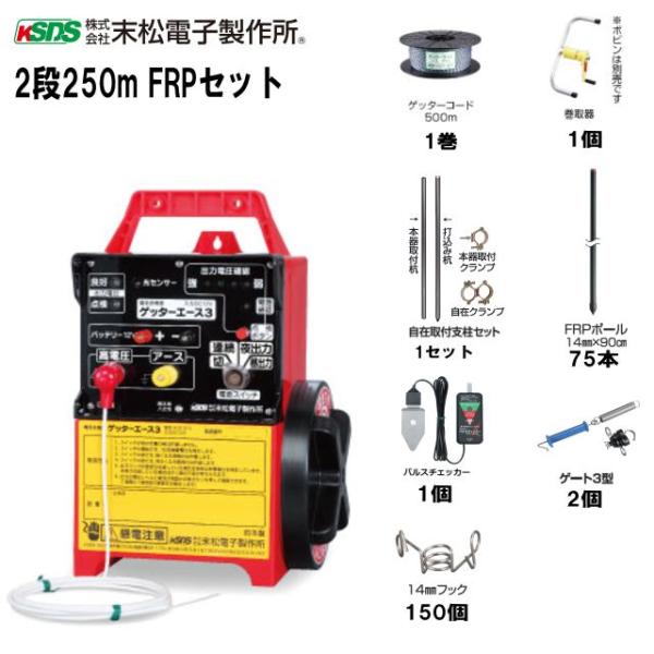 末松電子の電柵セット。2段250mFRPセットさく線の高さが調整可能なFRPポール＆フックの、イノシシ用電柵セット周囲250m、参考面積1〜3反用 2段張りセット【送料無料（一部地域を除く）】■　商品情報　■メーカー：末松電子製作所商品名　...