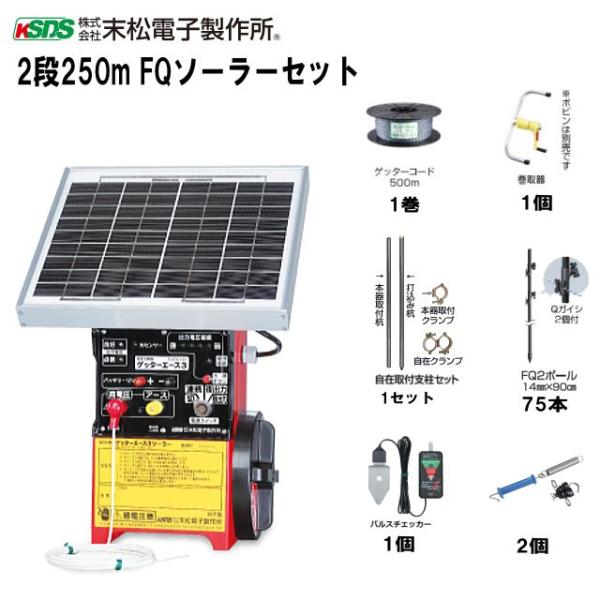 末松電子の電柵セット。2段250mFQソーラーセットQガイシ付きFRPポールを使用した、イノシシ用電柵セット電池交換不要のソーラータイプ周囲250m、参考面積1〜3反用 2段張りセット【送料無料（一部地域を除く）】■　商品情報　■メーカー：...