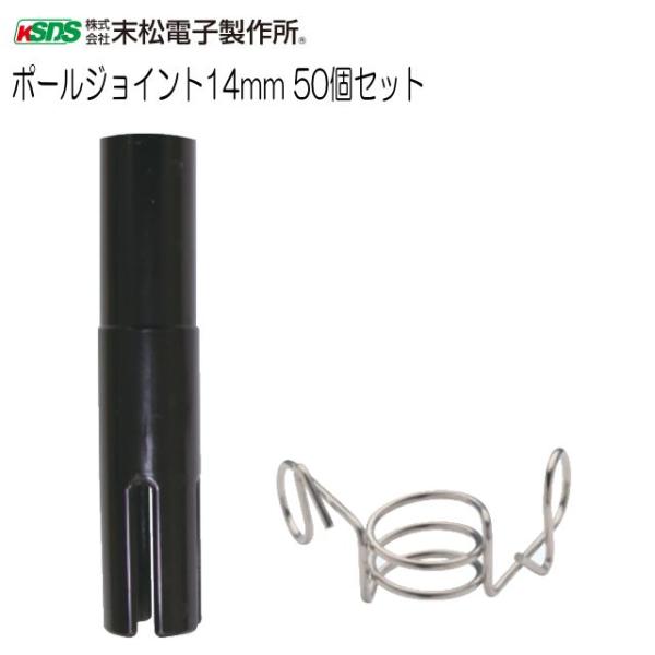 末松電子の電気牧柵器用資材（部品）ポールジョイント14mm 50個セット直径20mmのFRPポール延長用ジョイントの補修部材セットです。【送料無料（一部地域を除く）】■　商品情報　■メーカー：末松電子製作所商品名　：ポールジョイント14mm...
