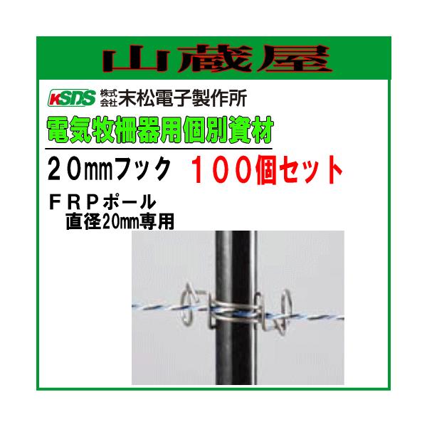 末松電子の電気牧柵器用資材（部品）20mmフック100個FRPポール直径20mm専用取付フックです。【送料無料（一部地域を除く）】■　商品情報　■メーカー：末松電子製作所商品名　：20mmフックサイズ　：直径 約20mm取付け可能支柱直径　...