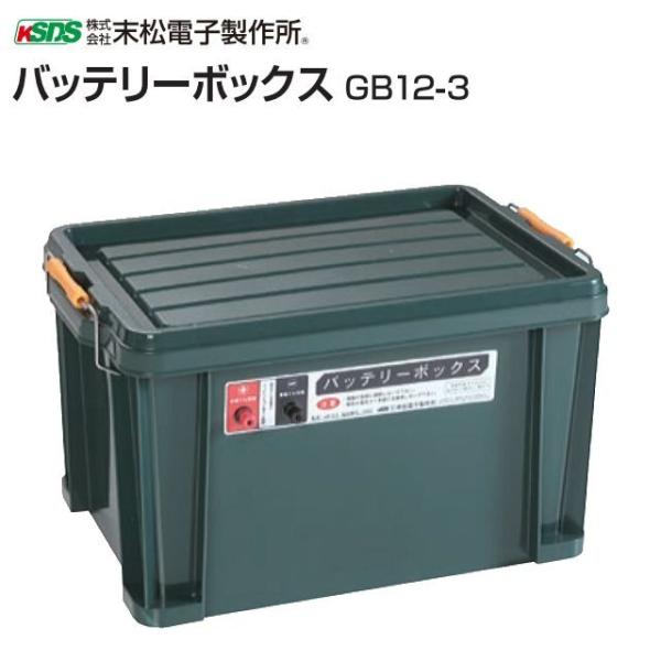 末松電子の電気牧柵器用資材（部品）バッテリーボックス GB12-3屋外での外部バッテリーの設置に便利【送料無料（一部地域を除く）】■　商品情報　■メーカー：末松電子製作所商品名　：バッテリーボックス GB12-3セット内容：バッテリーボック...