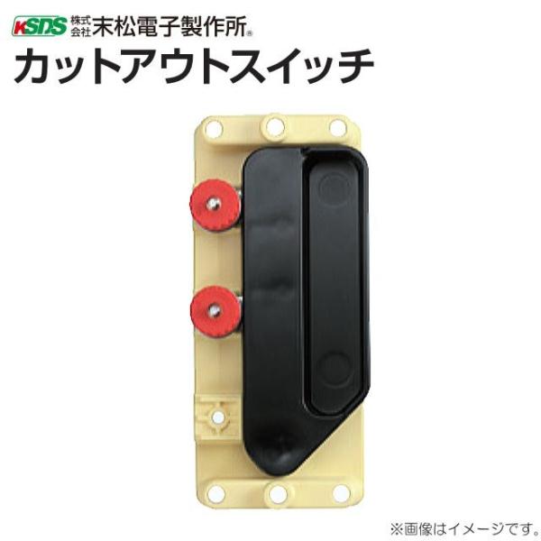 末松電子 カットアウトスイッチ本器のスイッチ操作をせずに通電の入・切がワンタッチスイッチレバーを離すと電源をカット■　商品情報　■メーカー：末松電子製作所商品名　：カットアウトスイッチ〜〜〜〜〜〜〜〜　注　意　事　項　〜〜〜〜〜〜〜〜●代引...