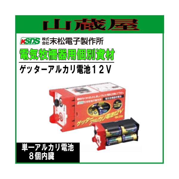 末松電子の電柵用資材(部品)ゲッターアルカリ電池12V(単一アルカリ電池８個内蔵)■　商品情報　■メーカー：末松電子製作所商品名　：ゲッターアルカリ電池１２Ｖサイズ　：約71mm×約77mm×約163mm重量　　：約1.3Kg〜〜〜〜〜〜〜...