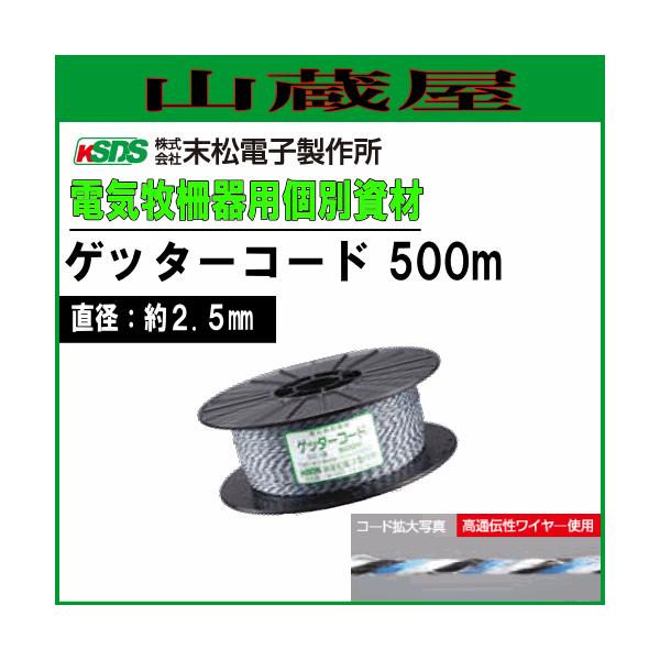 末松電子 電気柵用柵線 ゲッターコード500m通電性が良く耐久性もある電柵コード。直径 2.5mm■　商品情報　■メーカー：末松電子製作所商品名　：ゲッターコード500mサイズ　：直径 約2.5mm  長さ 約500m■　商品の特長　■・化...