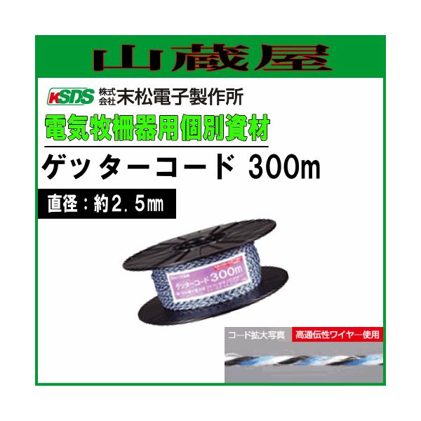 末松電子の電気牧柵器用資材（部品）ゲッターコード300m通電性もよく耐久性もある電柵用コード。直径2.5mm■　商品情報　■メーカー：末松電子製作所商品名　：ゲッターコード300mサイズ　：直径 約2.5mm  長さ 約300m■　商品の特...