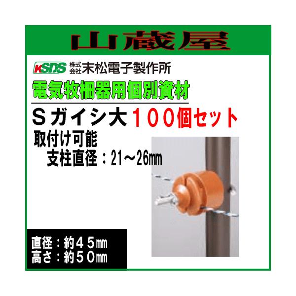 末松電子の電気牧柵器用資材（部品）Sガイシ大100個支柱直径 21〜26mm用【送料無料（一部地域を除く）】■　商品情報　■メーカー：末松電子製作所商品名　：Sガイシ大数量　　：100個サイズ　：直径 約45mm 高さ約50mm取付け可能支...