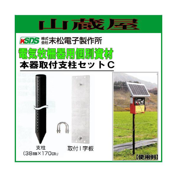 末松電子 本器取付支柱セットＣしっかり本器を取付ける事ができるおすすめセット■　商品情報　■メーカー：末松電子製作所商品名　：本器取付支柱セットＣセット内容　　　　支柱：38mm×170cm(1本)　　　　取付Ｉ字板C適合本器：ミニゲッター...