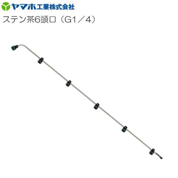 ヤマホ ステン茶用6頭口　新広角噴口お茶専用の噴口。ノズル間隔が、茶用噴口23cm・特茶噴口17cmで濃い霧が出ますので茶園の防除に最適です。【送料無料（一部地域を除く）】■　商品情報　■メーカー：ヤマホ工業商品名　：ステン茶用6頭口噴出量...