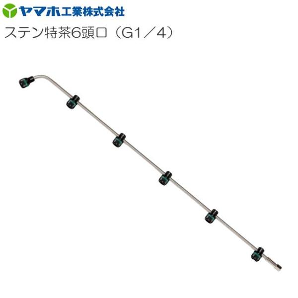 ヤマホ ステン特茶用6頭口　新広角噴口お茶専用の噴口。新広角茶用よりノズル間隔が狭く濃い霧で散布が可能です。【送料無料（一部地域を除く）】■　商品情報　■メーカー：ヤマホ工業商品名　：ステン特茶用6頭口噴出量　：13.1L/分(1.5MPa...