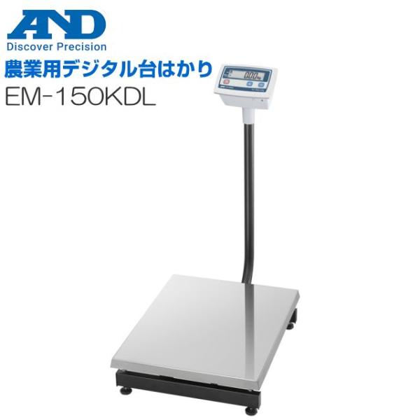 エー・アンド・デイ の農業用デジタル台はかり EM-150KDL ひょう量 150kg 最小表示 50g軽量・丈夫・持ち運びに便利なウィッシュボーンフレーム倉庫など暗所でも見やすいバックライト付き大型液晶表示計量台寸法がちょっと大きめ[(W...